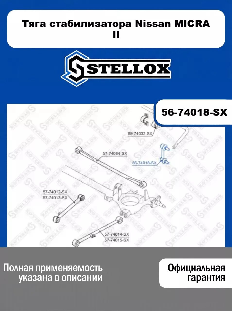 Тяга стабилизатора Nissan MICRA II 56-74018-SX, STELLOX