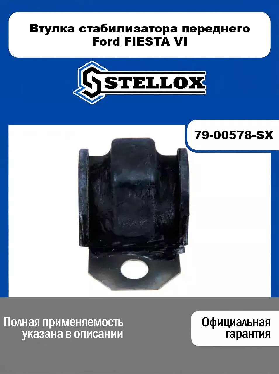 Втулка стабилизатора переднего Ford FIESTA VI 79-00578-SX, STELLOX