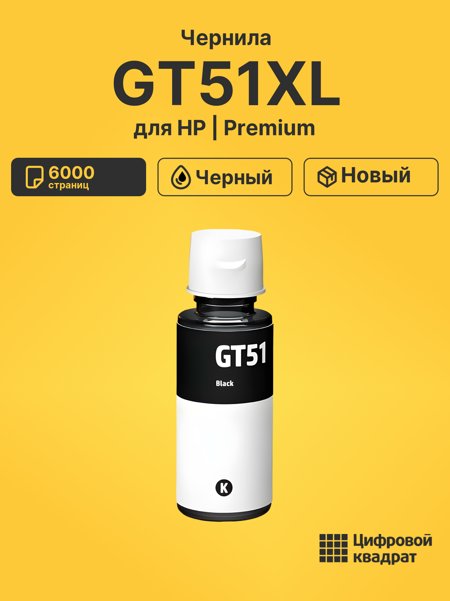 Чернила GT51XL для принтеров HP DeskJet GT5810, DeskJet GT5820, DeskJet GT5822, Ink Tank 115, Ink Tank 315 черный