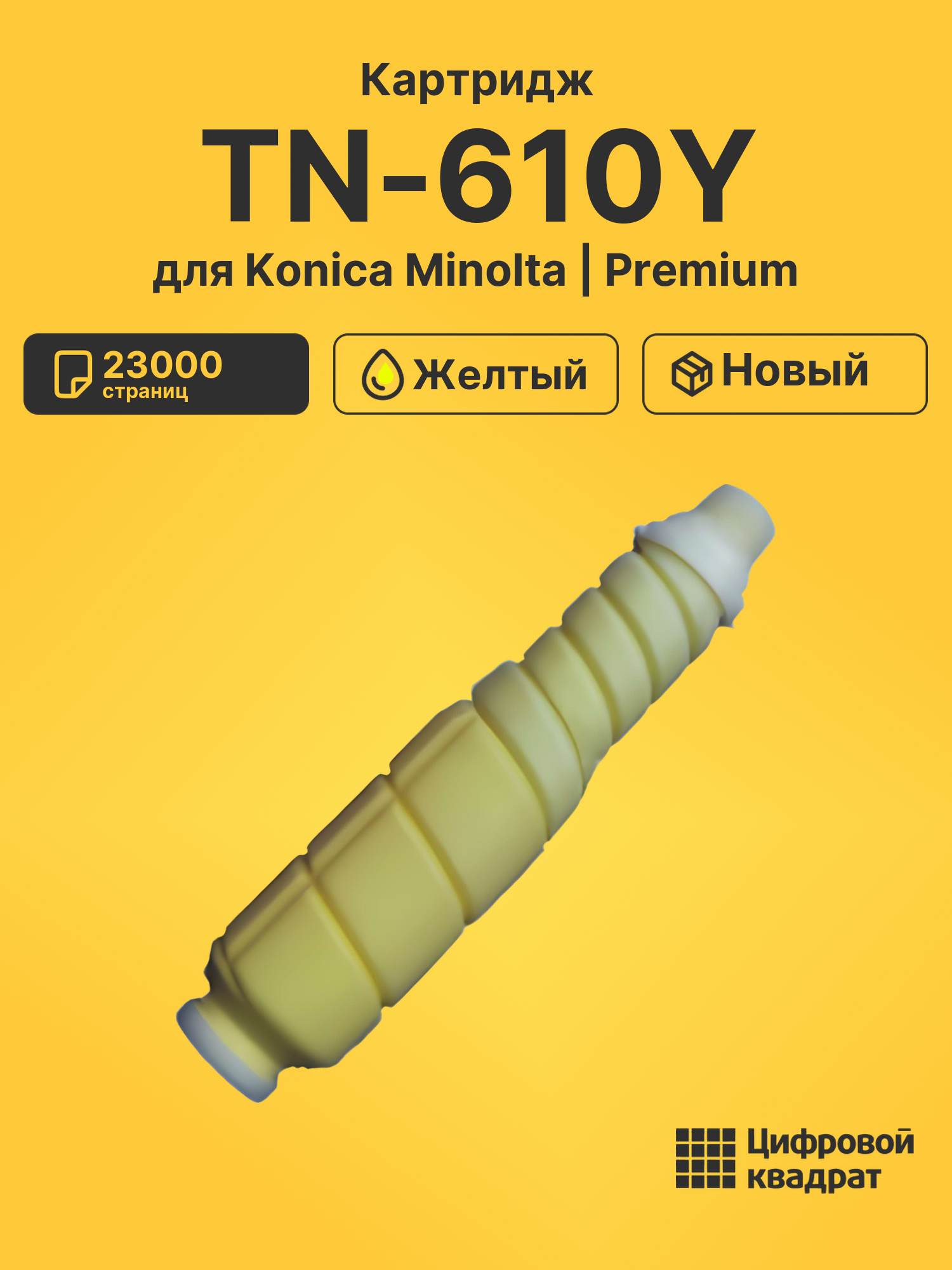 Картридж TN-610Y для принтеров Konica Minolta PRO C5500, PRO C6500 желтый