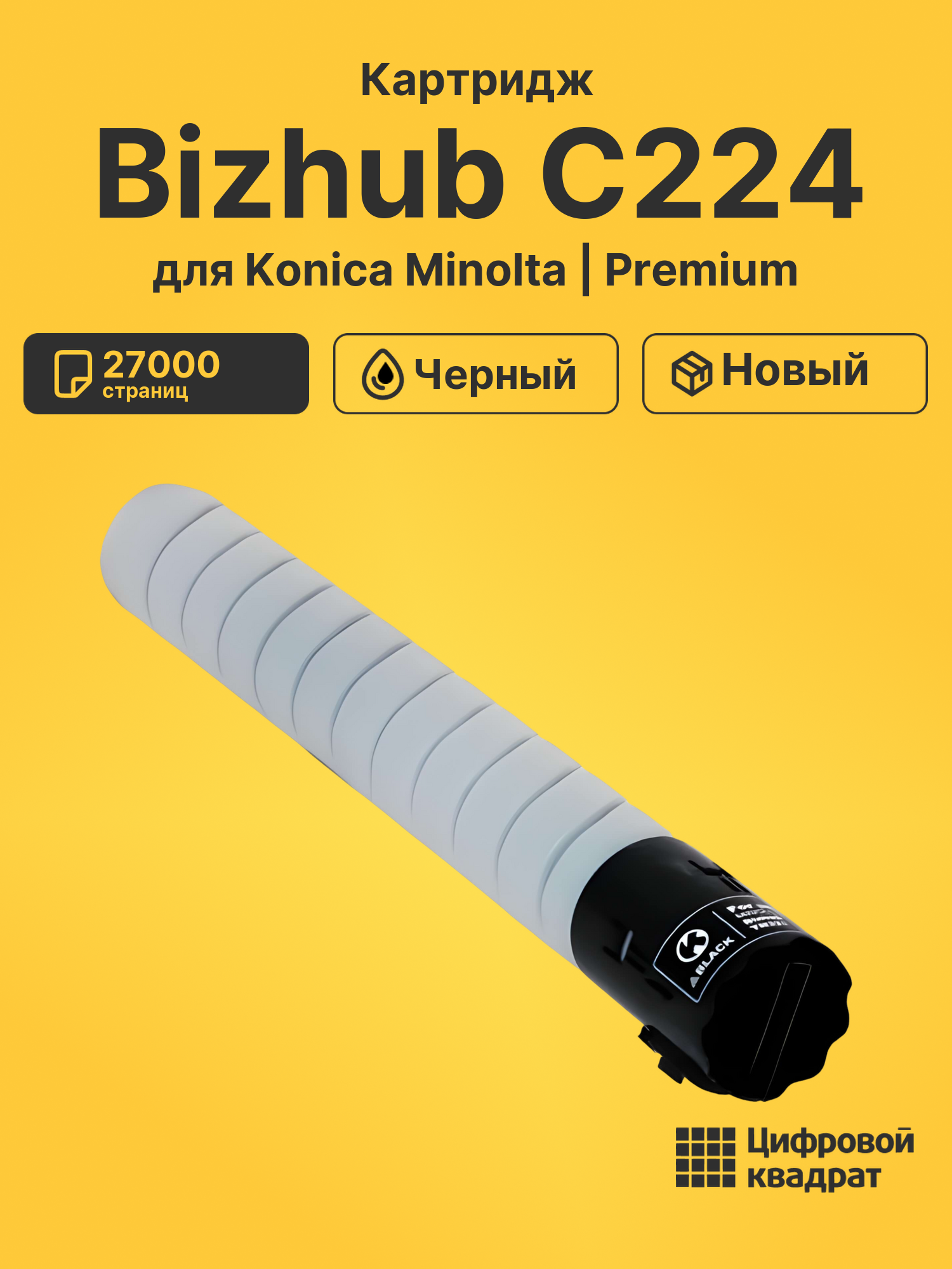 Картридж для Konica Minolta Bizhub C224 (TN-321 K), Bizhub C284, Bizhub C364