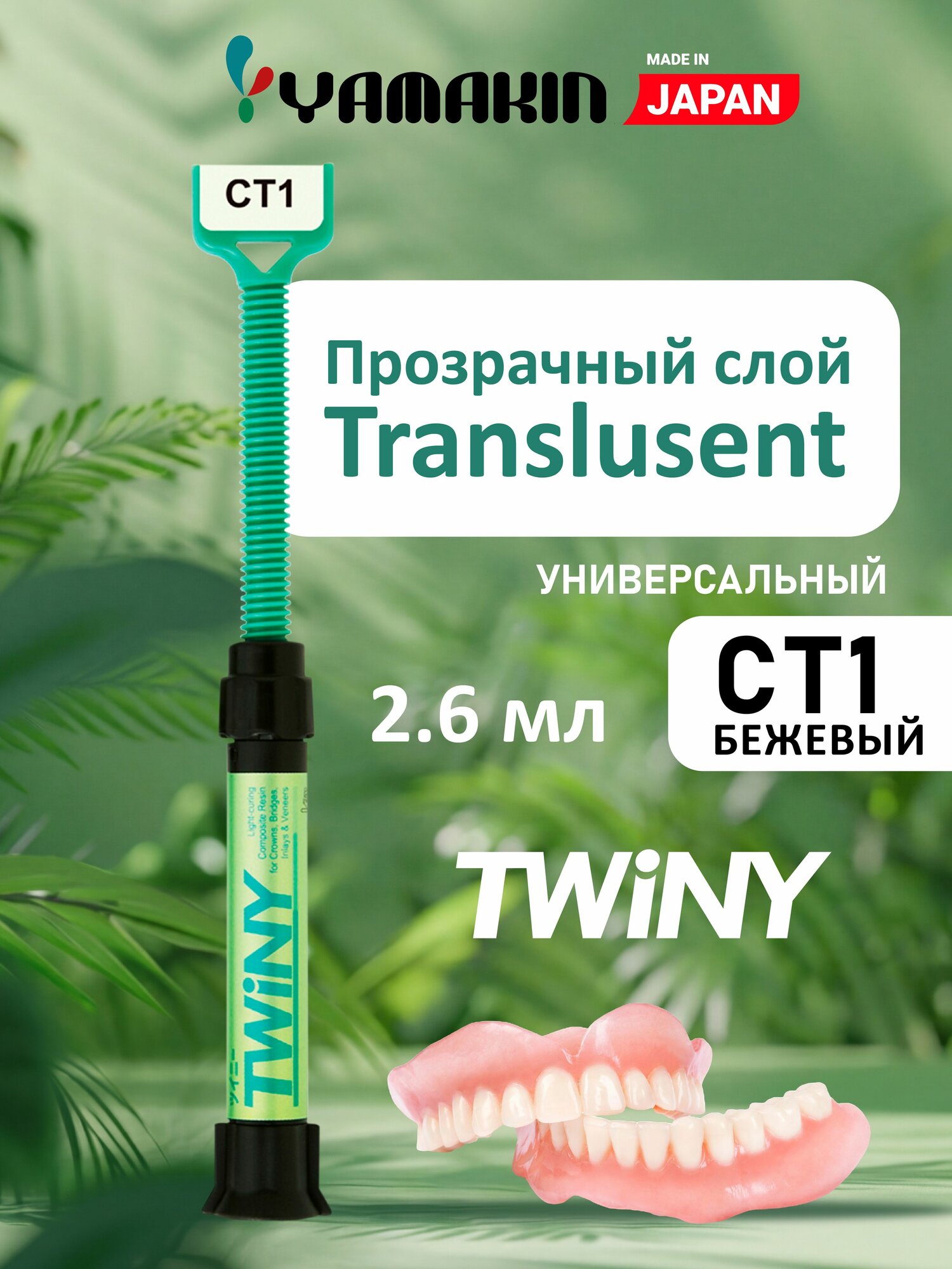 Прозрачный слой Translusent Cervical СT1-бежевый, 4.8г (2.6 мл) , TWiNY, Yamakin (Япония)