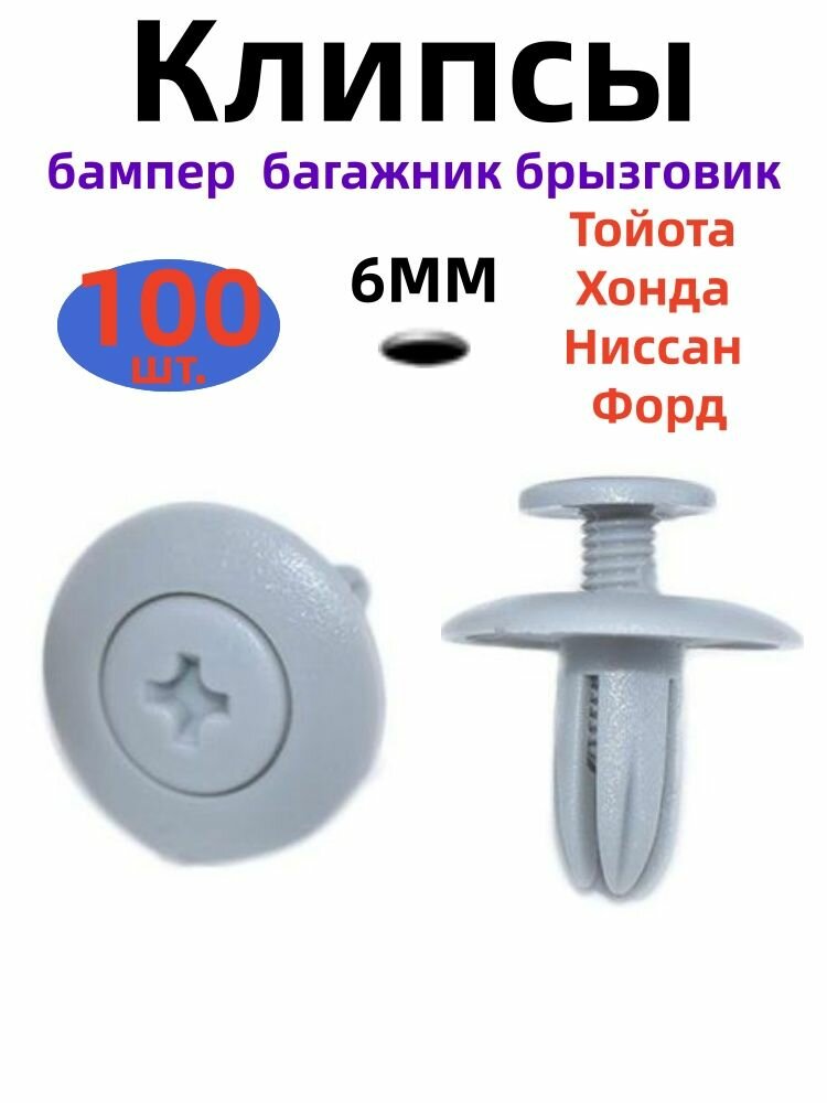 Клипсы крепежные 6 мм для бампера и подкрылка — крепления для Honda, Lexus, Kia, Toyota, Hyundai, Mitsubishi в авто