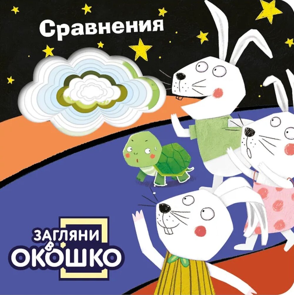 Загляни в окошко! Сравнения.