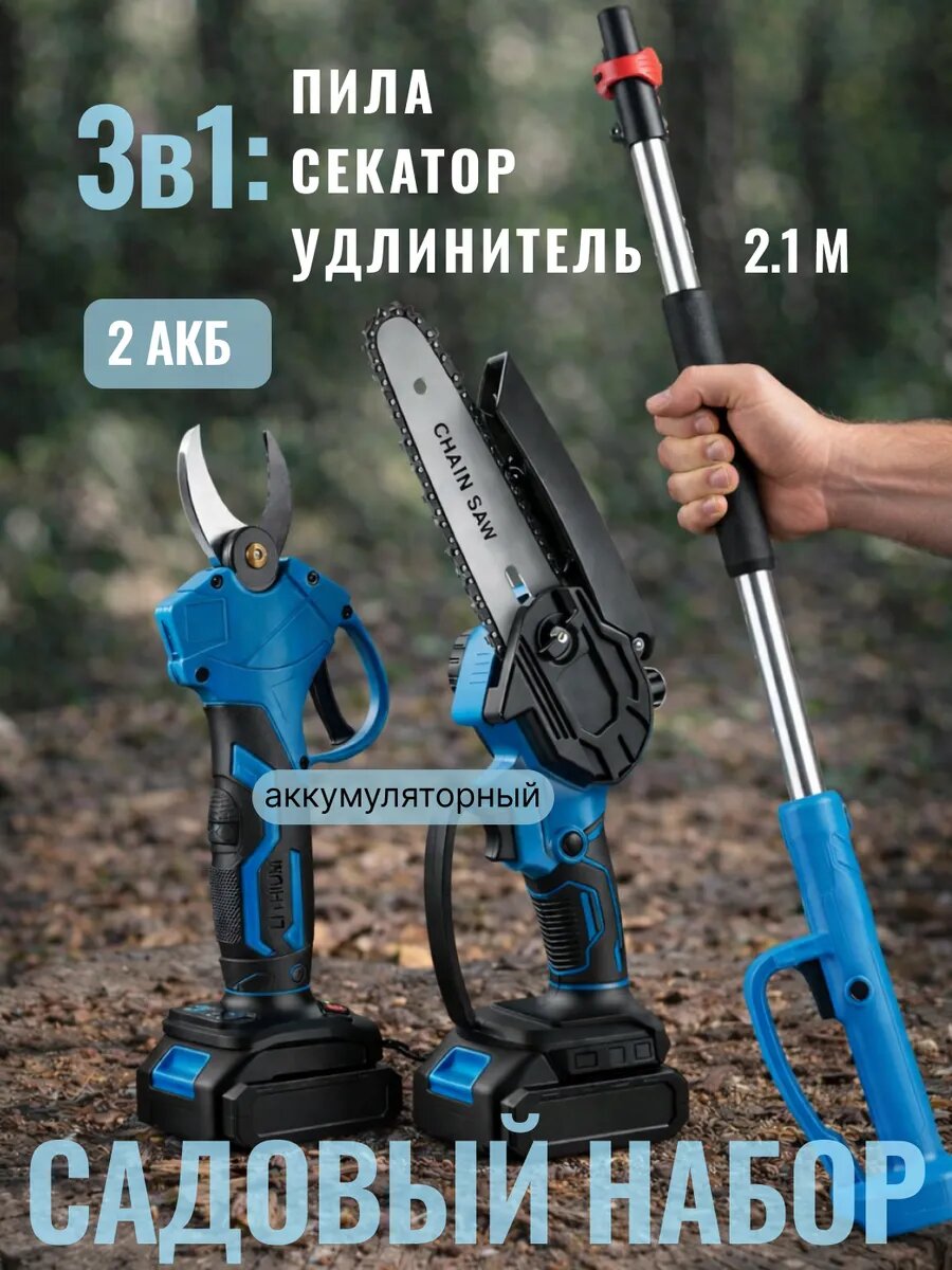 Аккумуляторный садовый набор 3в1, секатор садовый и пила аккумуляторная cо штангой удлинителем, высоторез