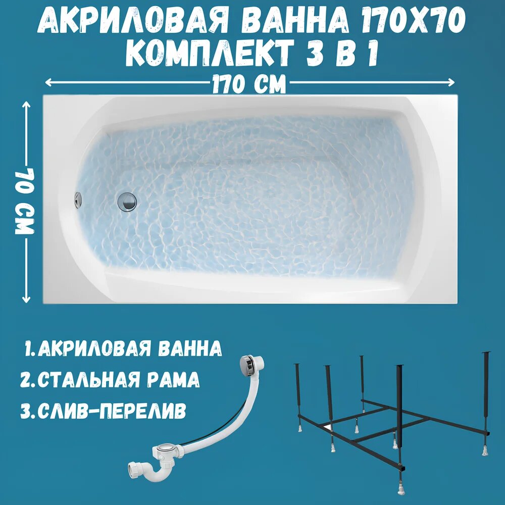Акриловая ванна 1MarKa Элегант (Elegance) Стандарт 2 170x70, с каркасом, встраиваемая, белая, глянцевая, со сливом-переливом, прямоугольная