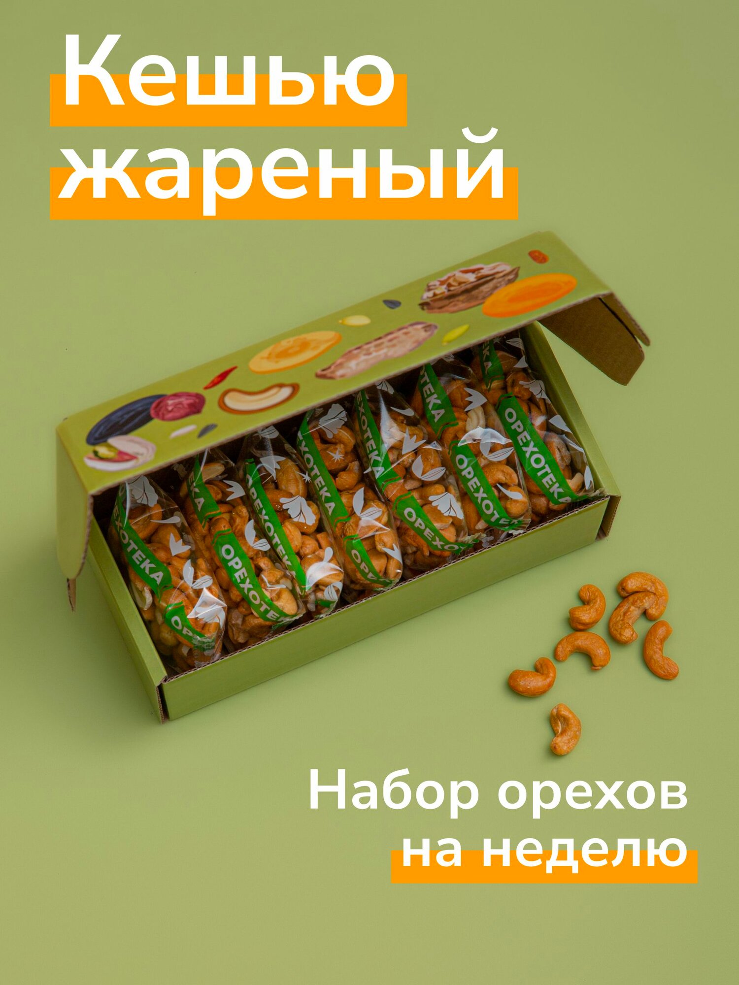 Кешью жареный комплект на неделю 7 по 50 г. Орехотека