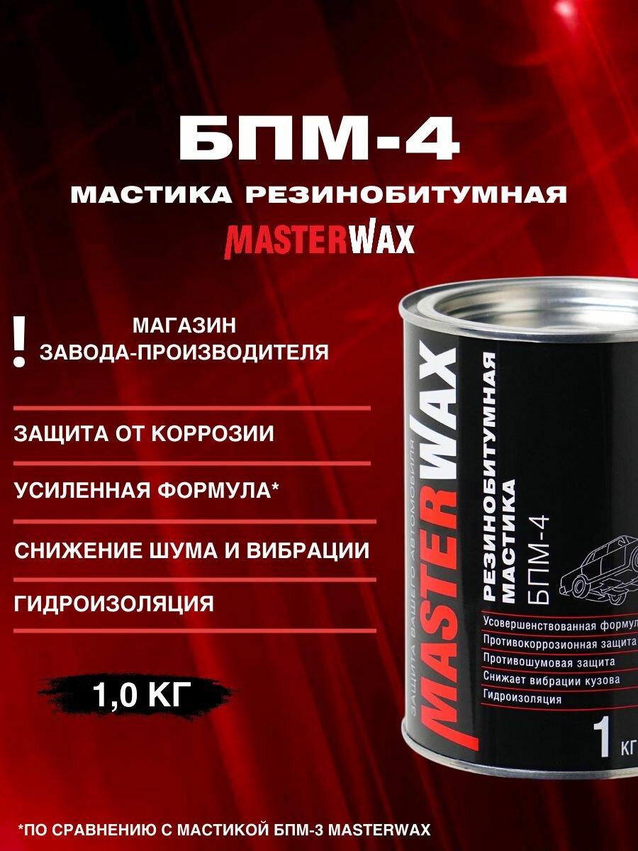Мастика антикоррозийная БПМ-4 MasterWax, ж/б 1 кг