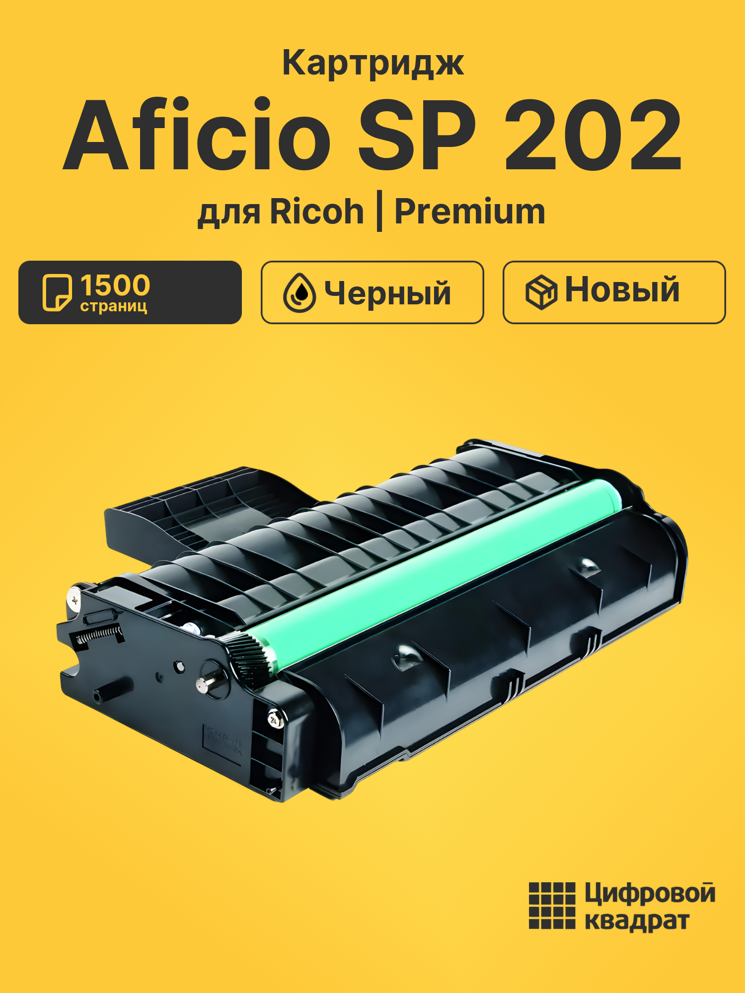 Картридж для Ricoh Aficio SP 202 (SP200HL), SP 203, SP 210, SP 212, SP 200