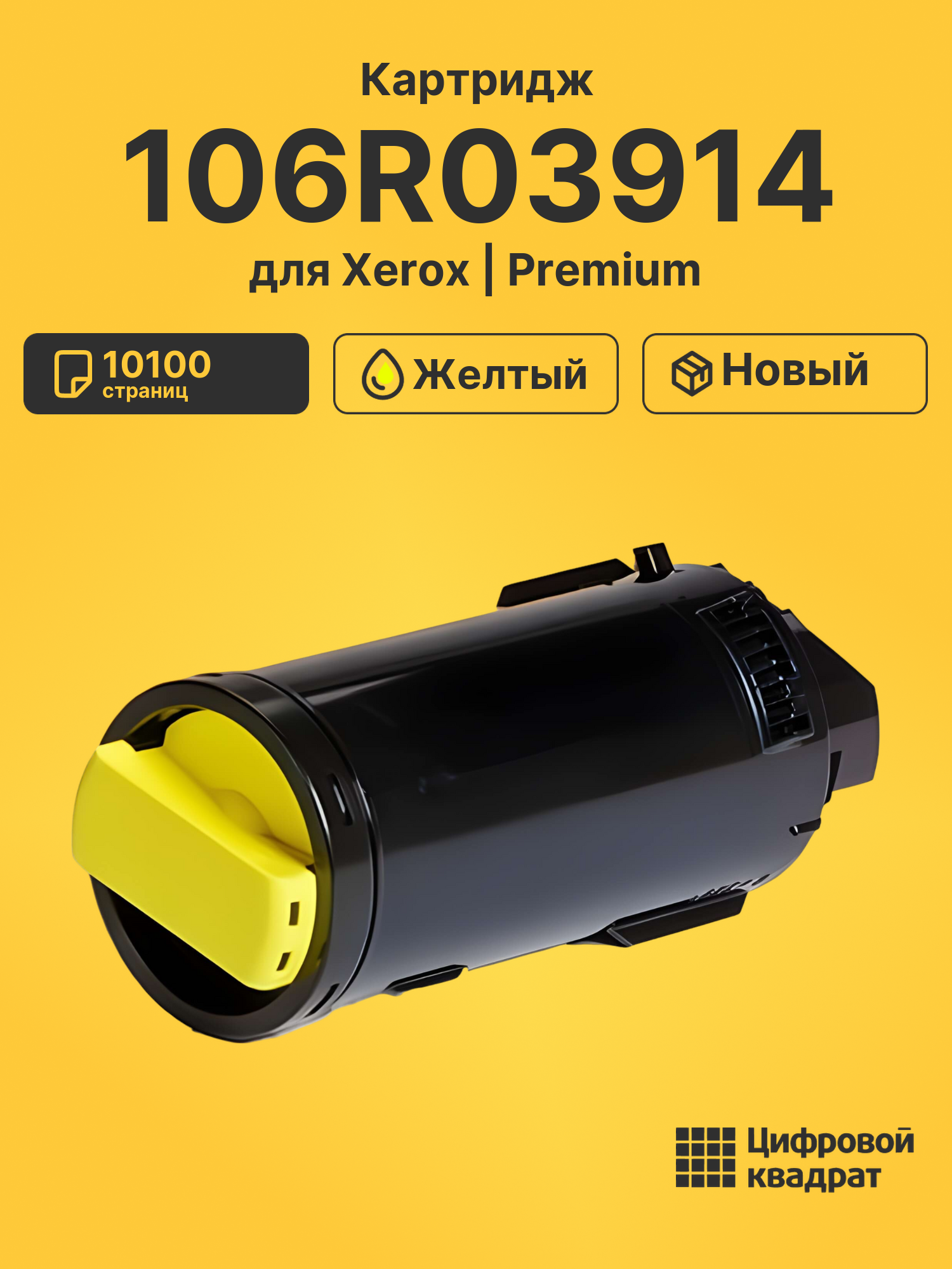 Картридж 106R03914 для принтеров Xerox VersaLink C600, VersaLink C605 желтый
