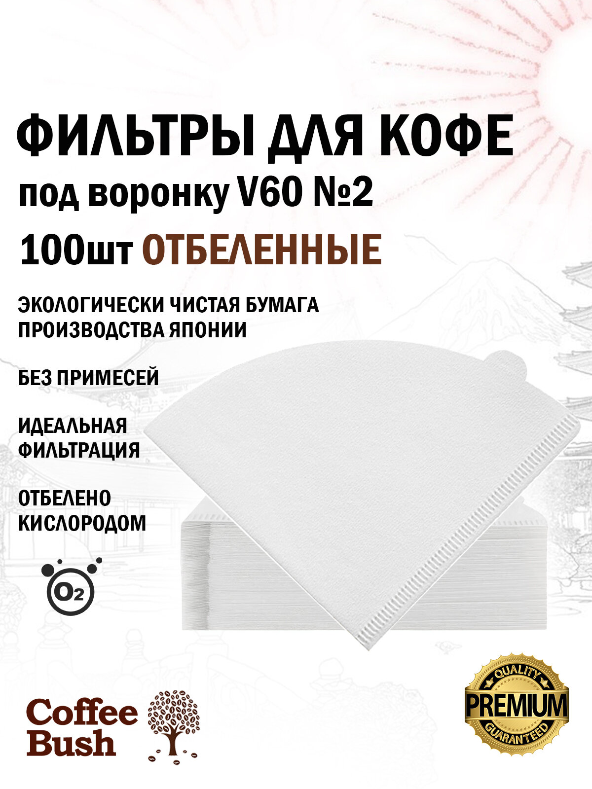 Фильтры для кофе отбеленные V60 №2, 100 шт