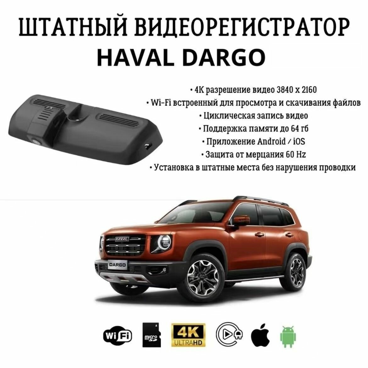 Haval Dargo Штатный Видеорегистратор 4K