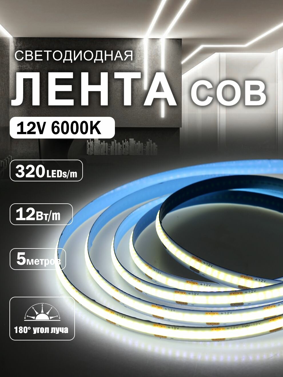 COB светодиодная полоса Белый 6000K DC12V 5 метров 320LEDS/M 12 Вт/м гибкие мягкие легкие полоски