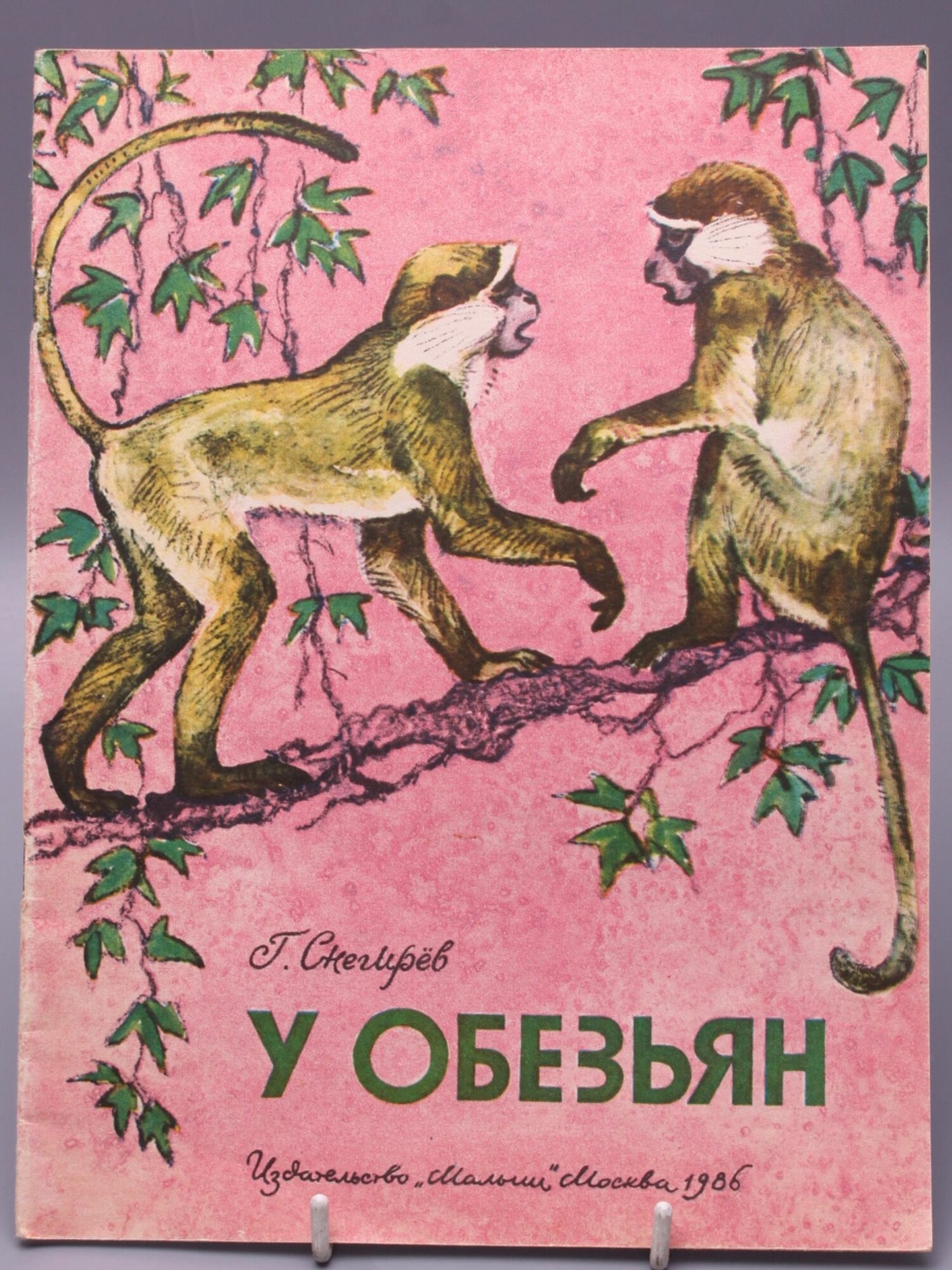 Винтажная детская книга "У обезьян", автор Г. Снегирев, 1985 г, СССР
