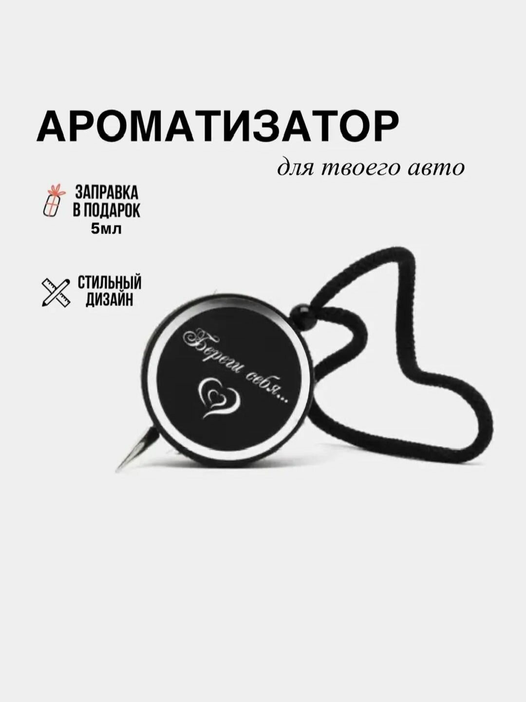 Ароматизатор автомобильный "Береги себя", аромат в подарок