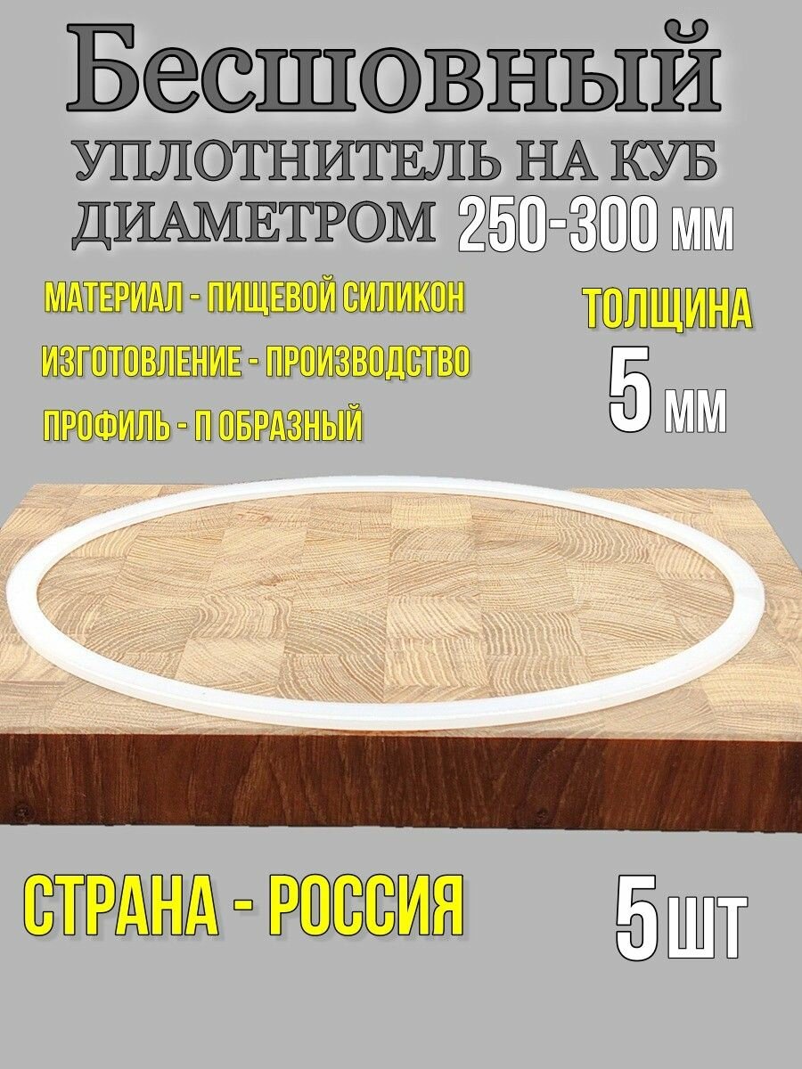 Силиконовая прокладка резинка уплотнитель на куб D25-30см. бесшовный-5шт