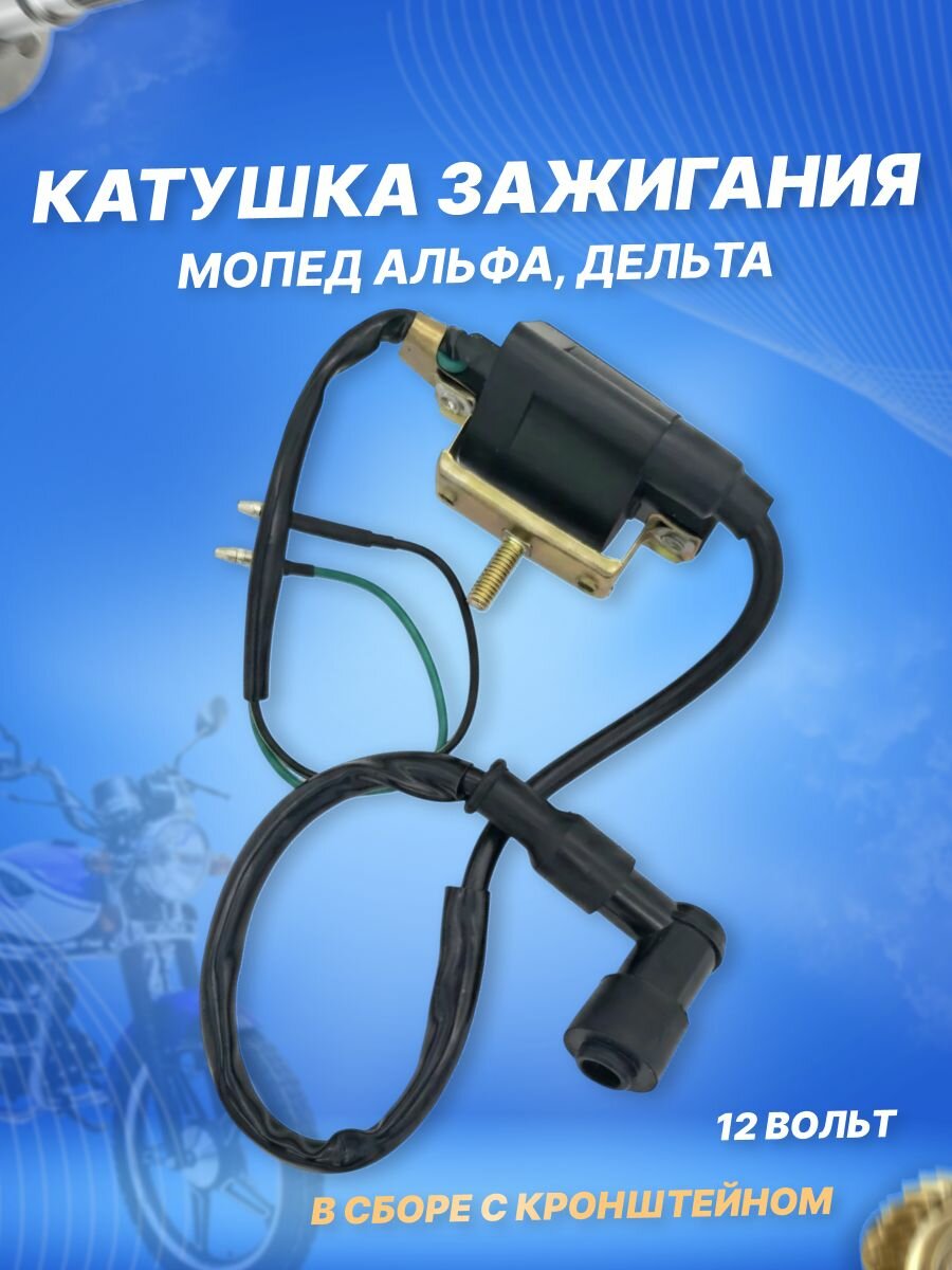 Катушка зажигания на мопед Альфа, Дельта, ATV (139FMB, YX) с высоковольтным колпачком 139FMB YX высоковольтный колпачок