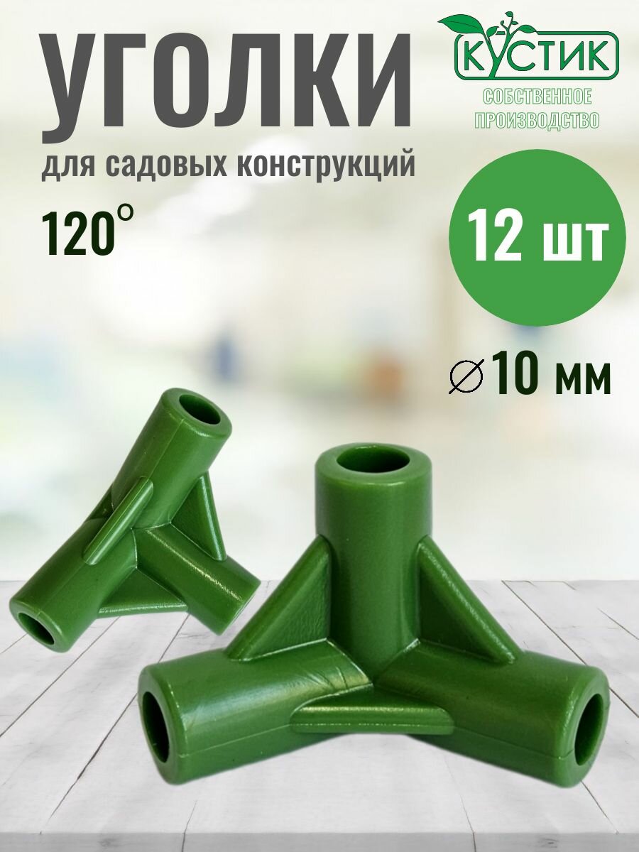 Уголок 120 градусов для сборки парников, ф 10 мм , 12 шт
