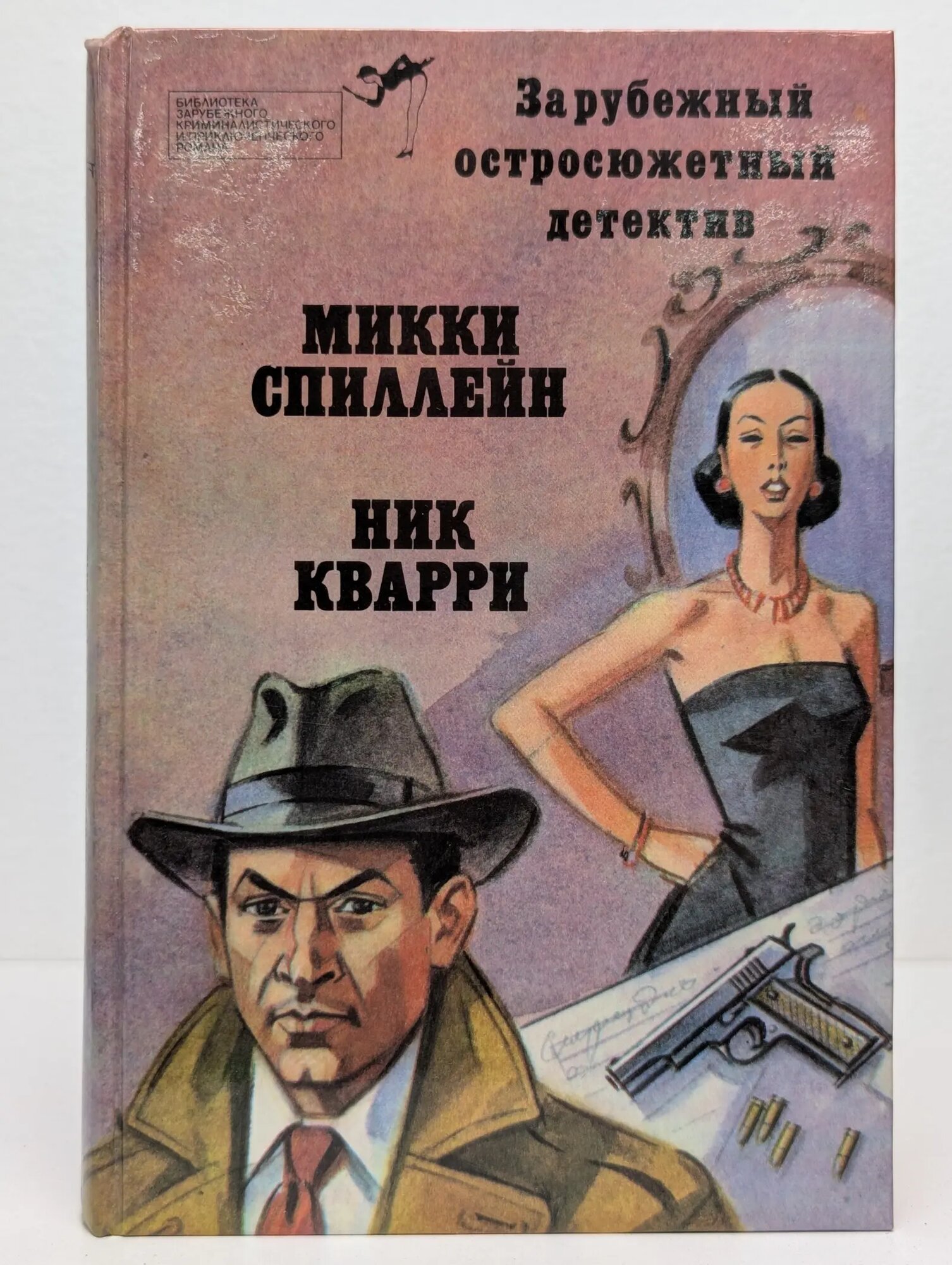 Библиотека зарубежного криминалистического и приключенческого романа. Зарубежный остросюжетный детектив. Выпуск № 4 Спиллейн Микки, Кварри Ник 1991