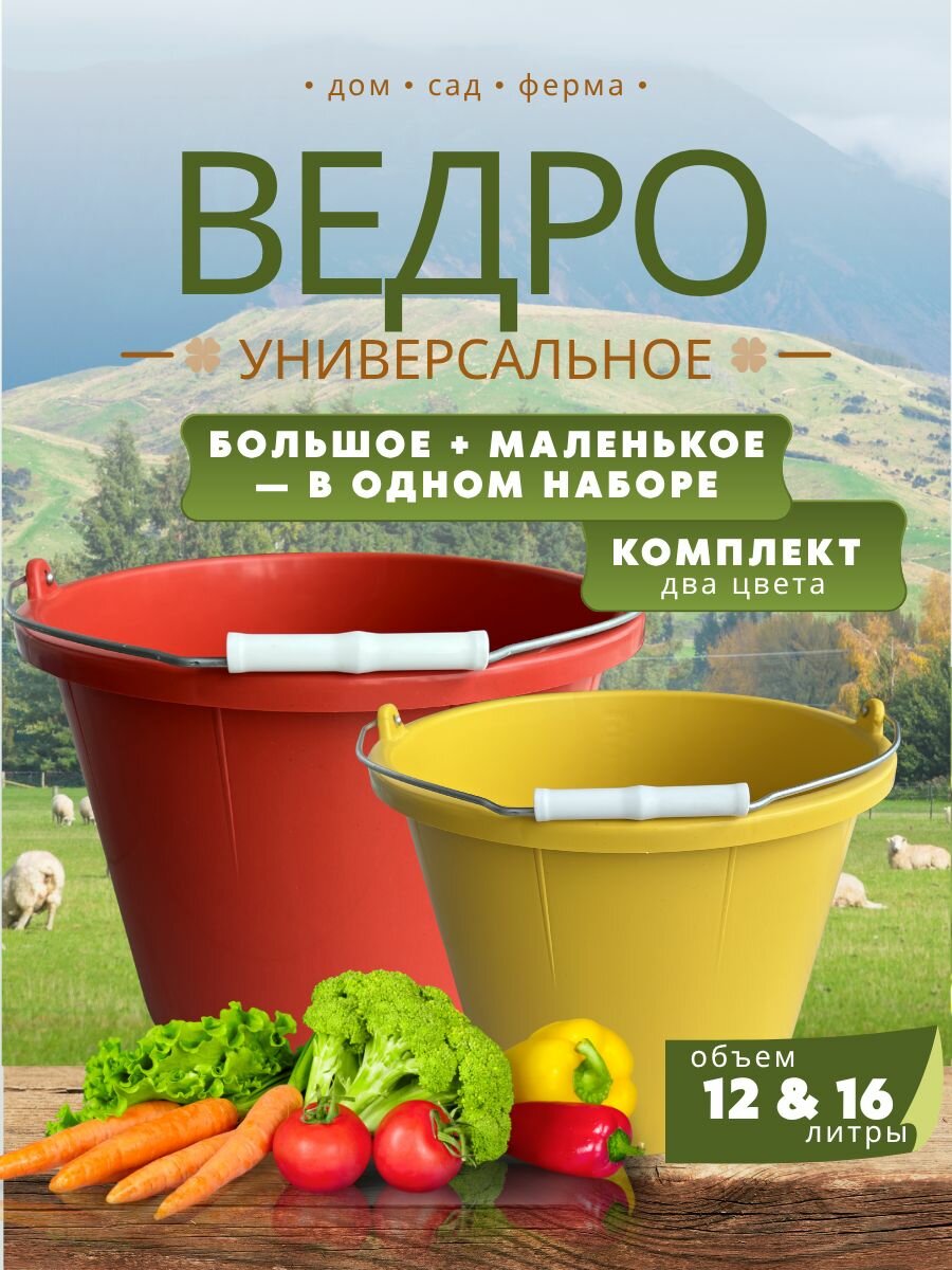 Вёдра 16 л (красное) + 12 л (жёлтое) яркий комплект для стройки, дома и фермы