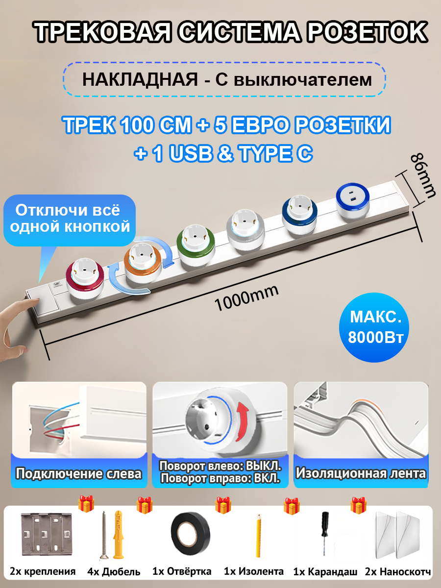 Трековая система розеток комплект: Шинопровод 100 см с выключателем + 5 полуалюминиевые цветные евро розетки и 1 USB+Type-C, белый