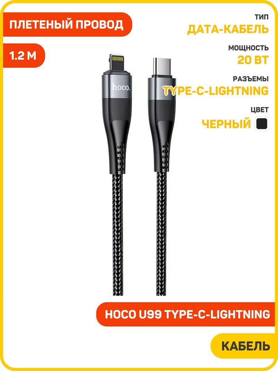 Кабель Hoco U99 Type-C-Lightning (PD 20 Вт) 1.2 м, черный