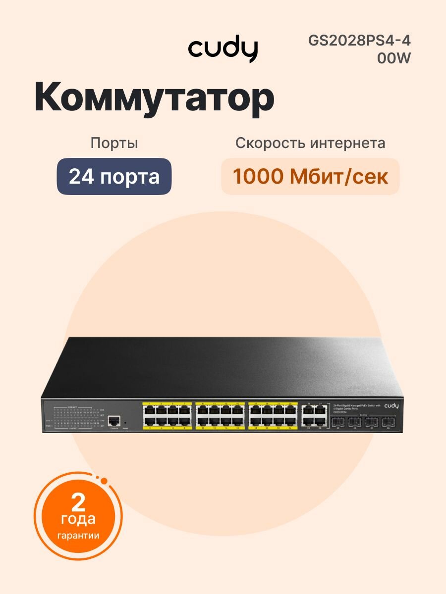Коммутатор CUDY GS2028PS4-400W