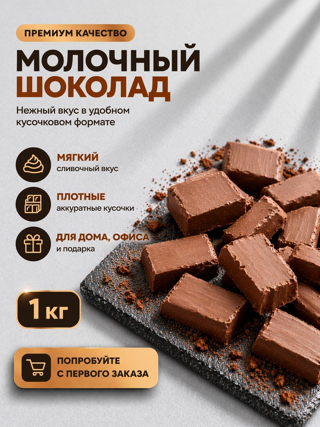 Шоколад 1кг молочный кусковой, премиум качество