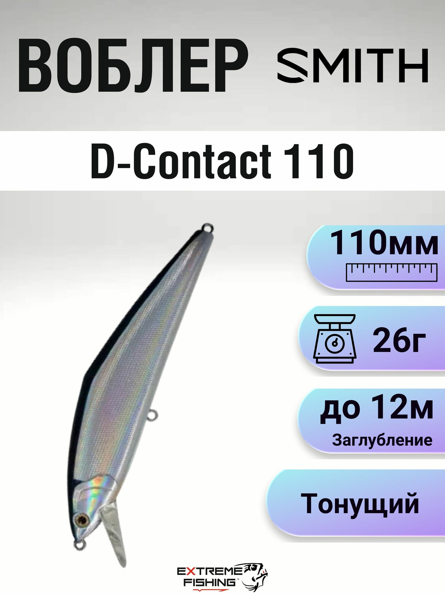 Воблер Smith D-Contact 110, 26г, 46 Halfbeak