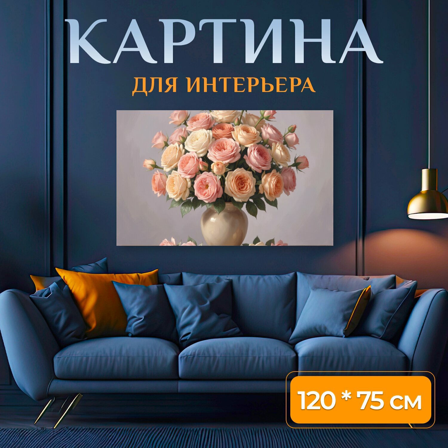 Картина на холсте "Пышные розы в фарфоровой вазе. Нежная цветочная композиция в пастельных тонах: крупные розовые, кремовые и персиковые." на подрамнике 120х75 см. для интерьера