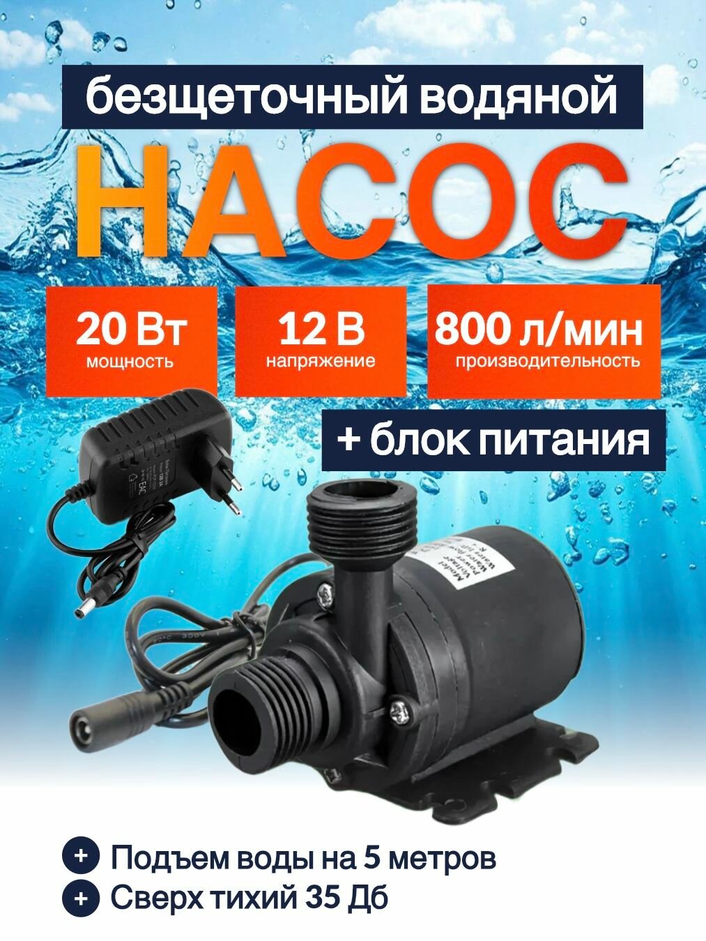 Безщеточный водяной насос + блок питания (адаптер) 12в 3а, 12 Вольт (DC 12V), 19 Ватт, 800л/ч, высота подъема 5 м, подключение 1/2" мини с кабелем штекером на 5.5 х 2.1