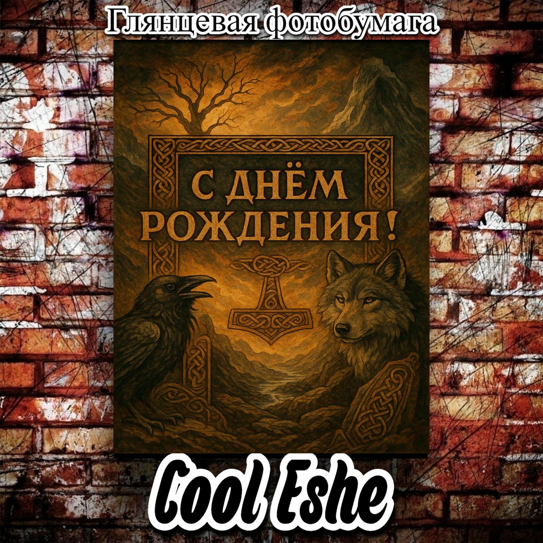Постер "С днем рождения, темно-сказочные тона" из коллекции "Поздравления" А4