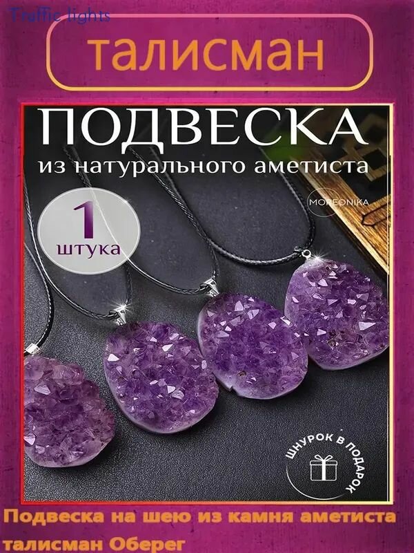 Талисман Оберег Подвеска на шею из камня аметиста