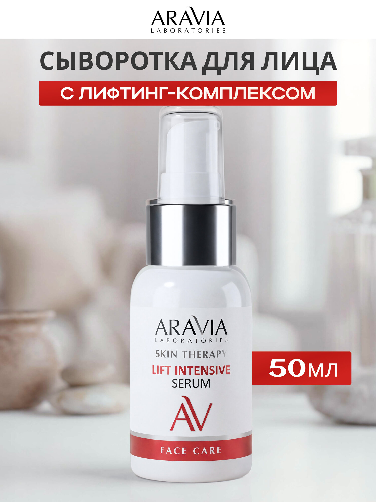 Сыворотка для лица Аравия Lift Intensive Serum, омолаживающая, лифтинг эффект, 50 мл