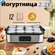 Йогуртница, сенсорное управление, 12 баночек, черная, серебристая, белая