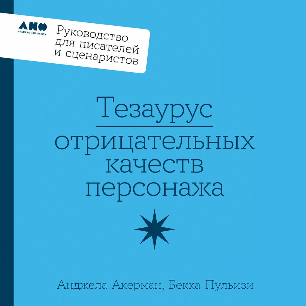 Тезаурус отрицательных качеств персонажа. Руководство для писателей и сценаристов (аудиокнига)