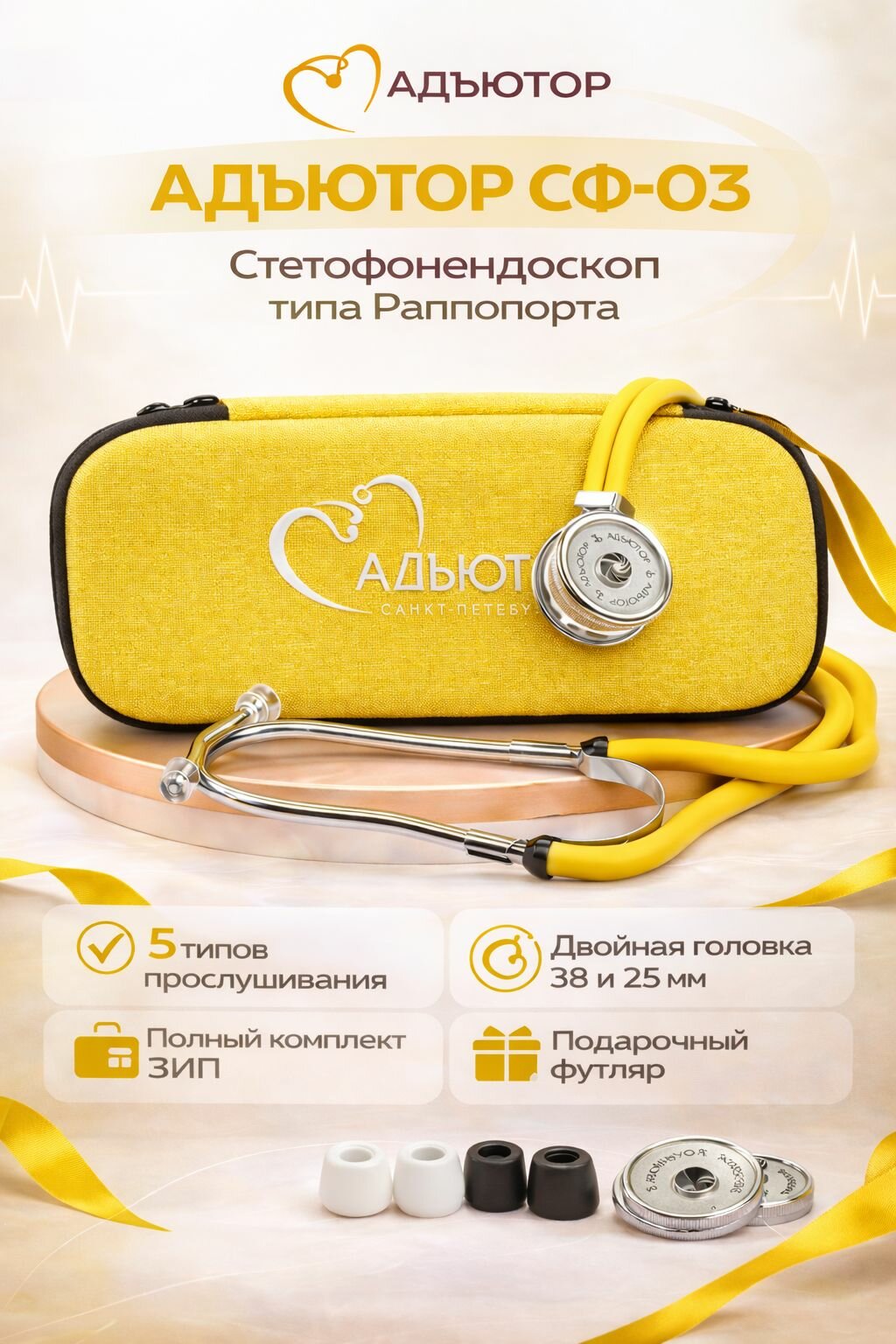 Стетофонендоскоп медицинский СФ-03 в подарочном футляре, желтый