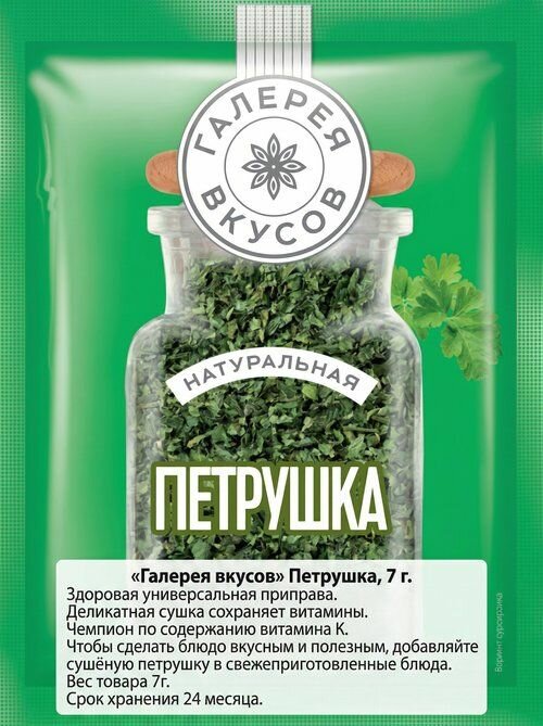 Петрушка сушеная кладезь витаминов и аромата. Подходит для всех блюд: от супов до мяса.
