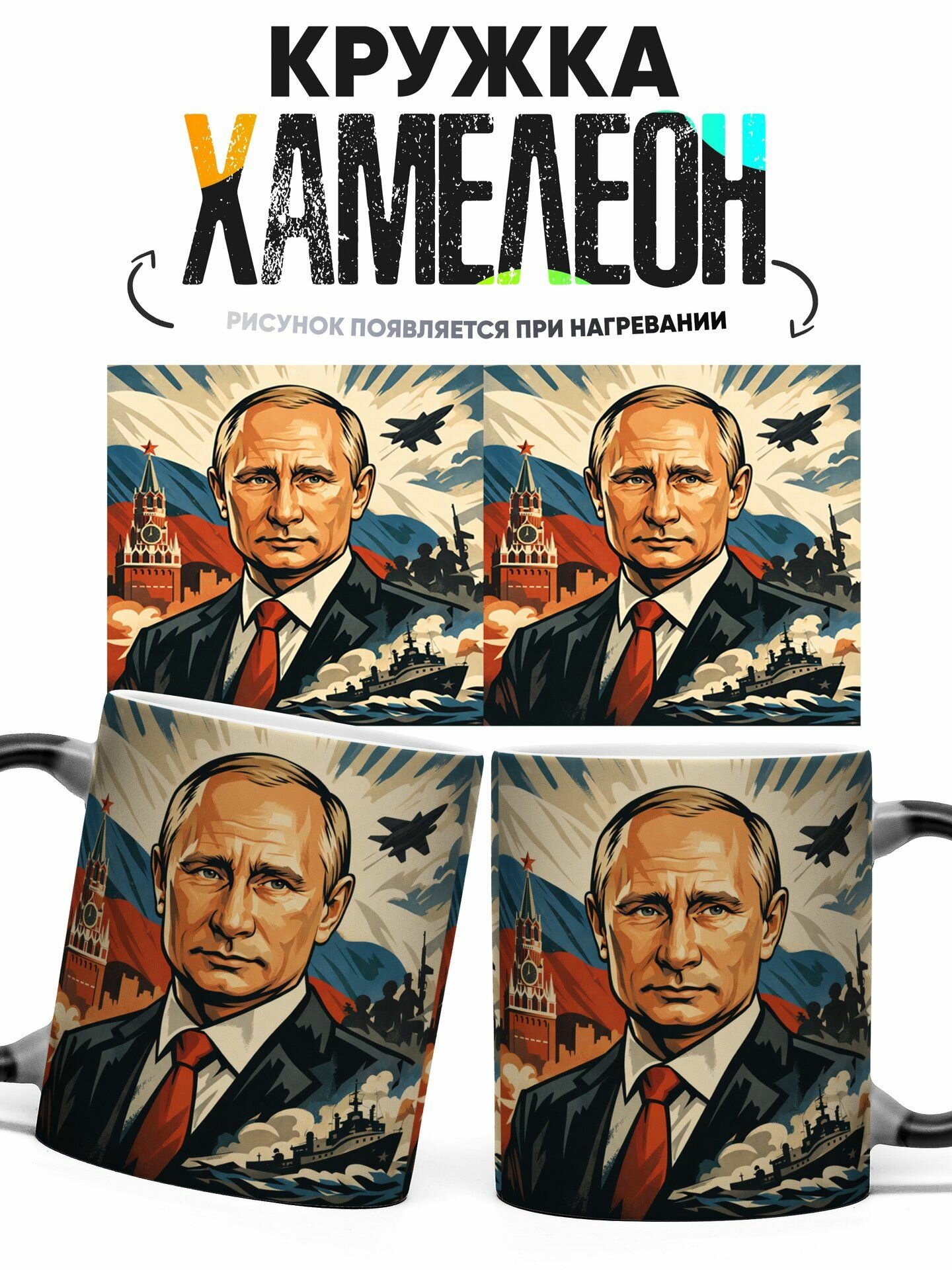 Кружка хамелеон Владимир Путин Патриотичный 2D Арт 330 мл