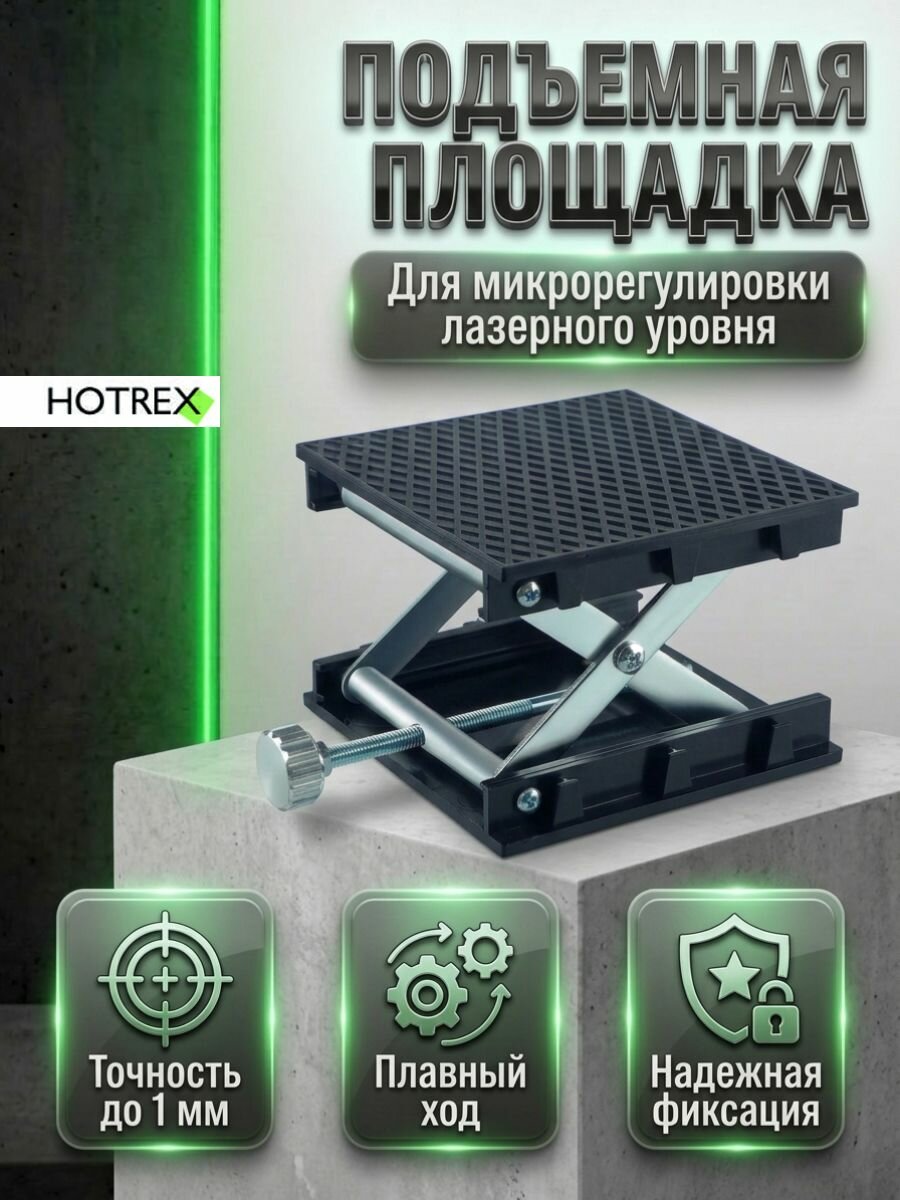 Площадка микролифт для лазерного уровня НОВ.