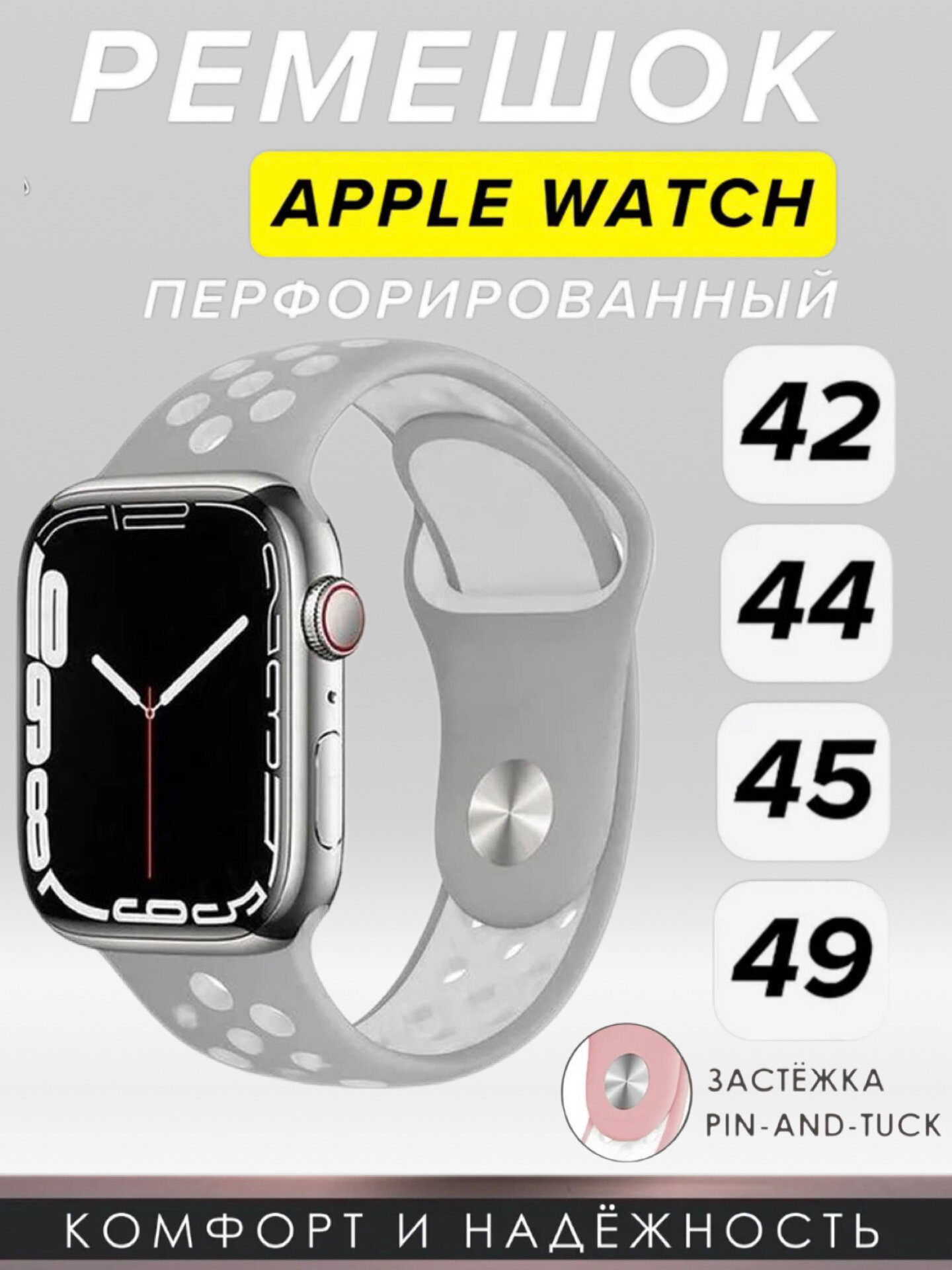 Ремешок силиконовый перфорированный для Apple Watch 42/44/45 мм серо/белый