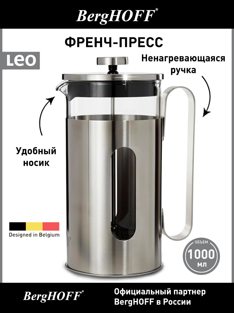 Френч-пресс для чая и кофе, BergHOFF Leo Maestro, 1 л, поршневой заварочный чайник