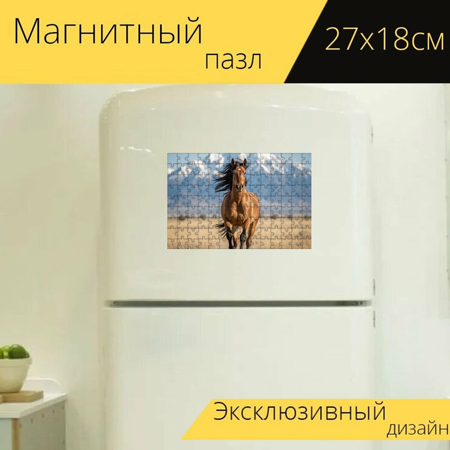 Магнитный пазл "Лошадь на фоне гор. Динамичный образ бегущего коня на фоне заснеженных вершин и сухой степи, реалистичная съемка, теплые коричневые и." на холодильник 27 x 18 см.