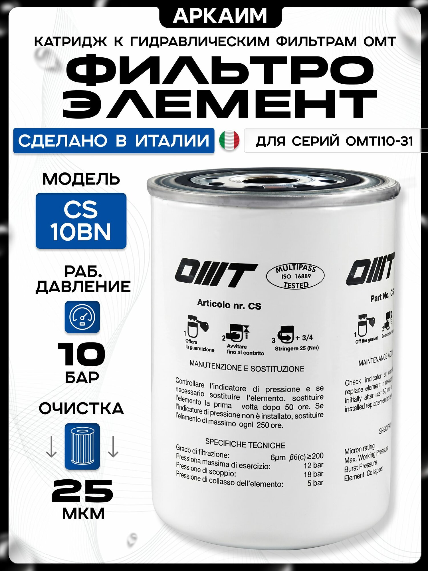 Фильтр гидравлический CS10BN, 250 л/мин, 25 мкм, (бумага) OMT