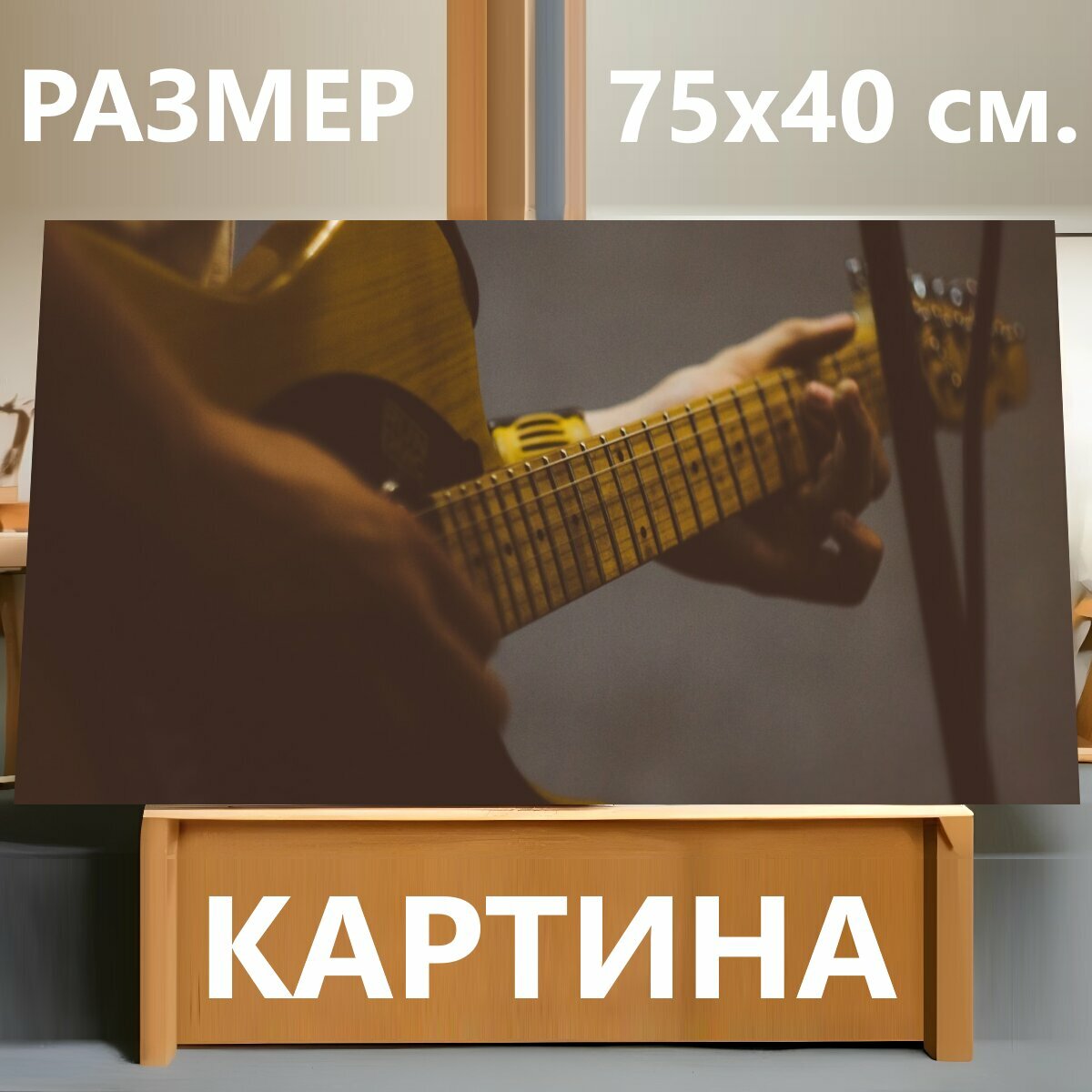 Картина на холсте "Электрическая гитара, гитара, гитарные струны" на подрамнике 75х40 см. для интерьера