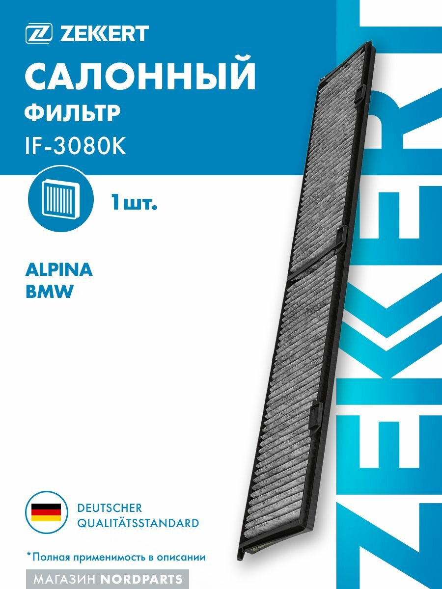 Фильтр салон. угольн. BMW 1 (E81, E82, E87, E88) 04-, 3 (E90-E93) 04-, X1 (E84) 09-