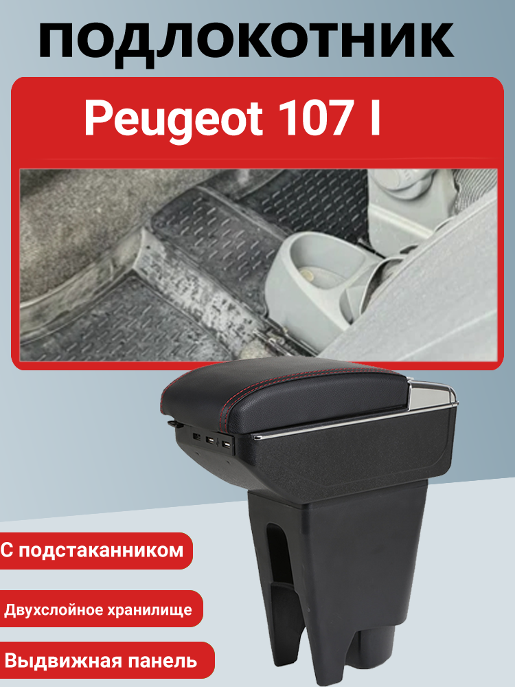 Подлокотник-Ящик, для Peugeot 107 I (2005-2014) , ABS-пластик, эко-Кожа, USB-Разъем, Черный