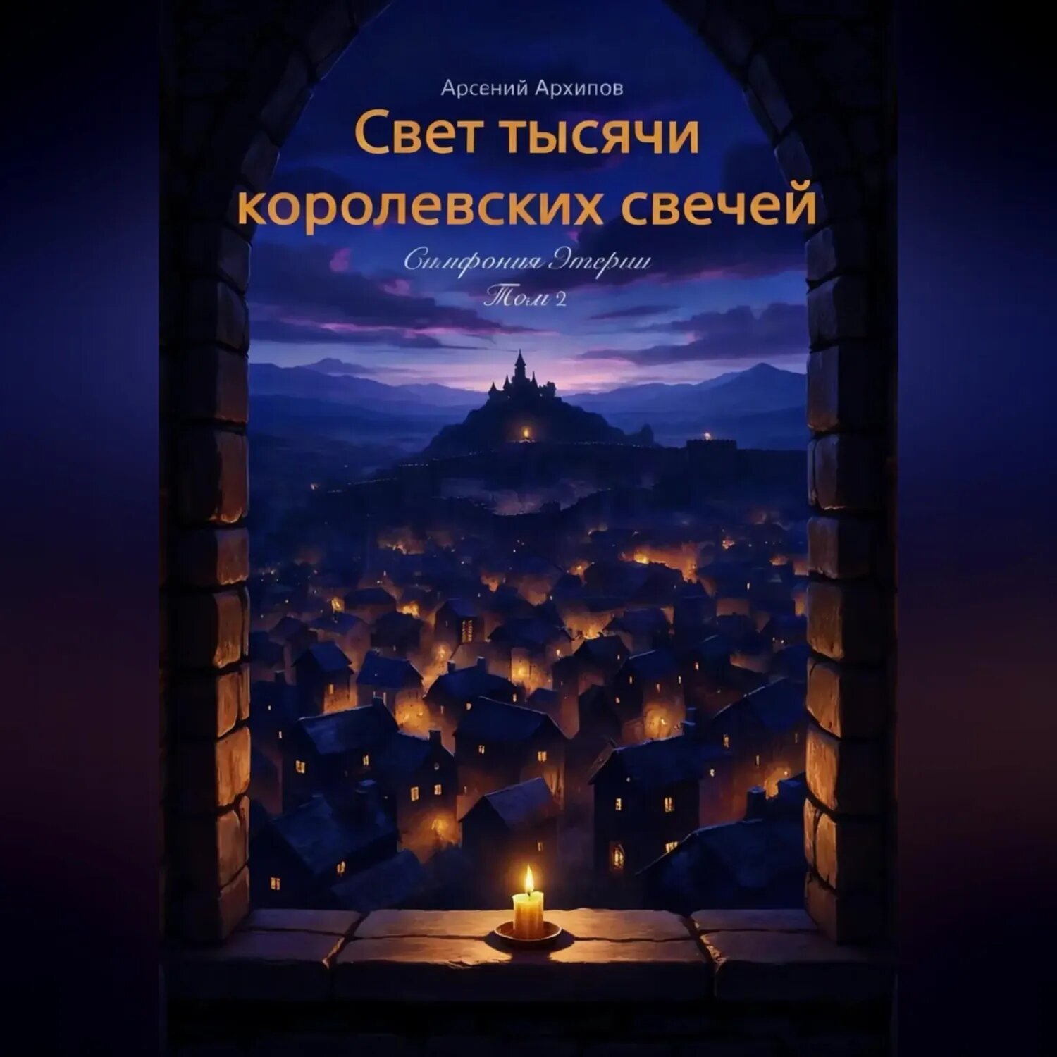 Свет тысячи королевских свечей [Аудиокнига]