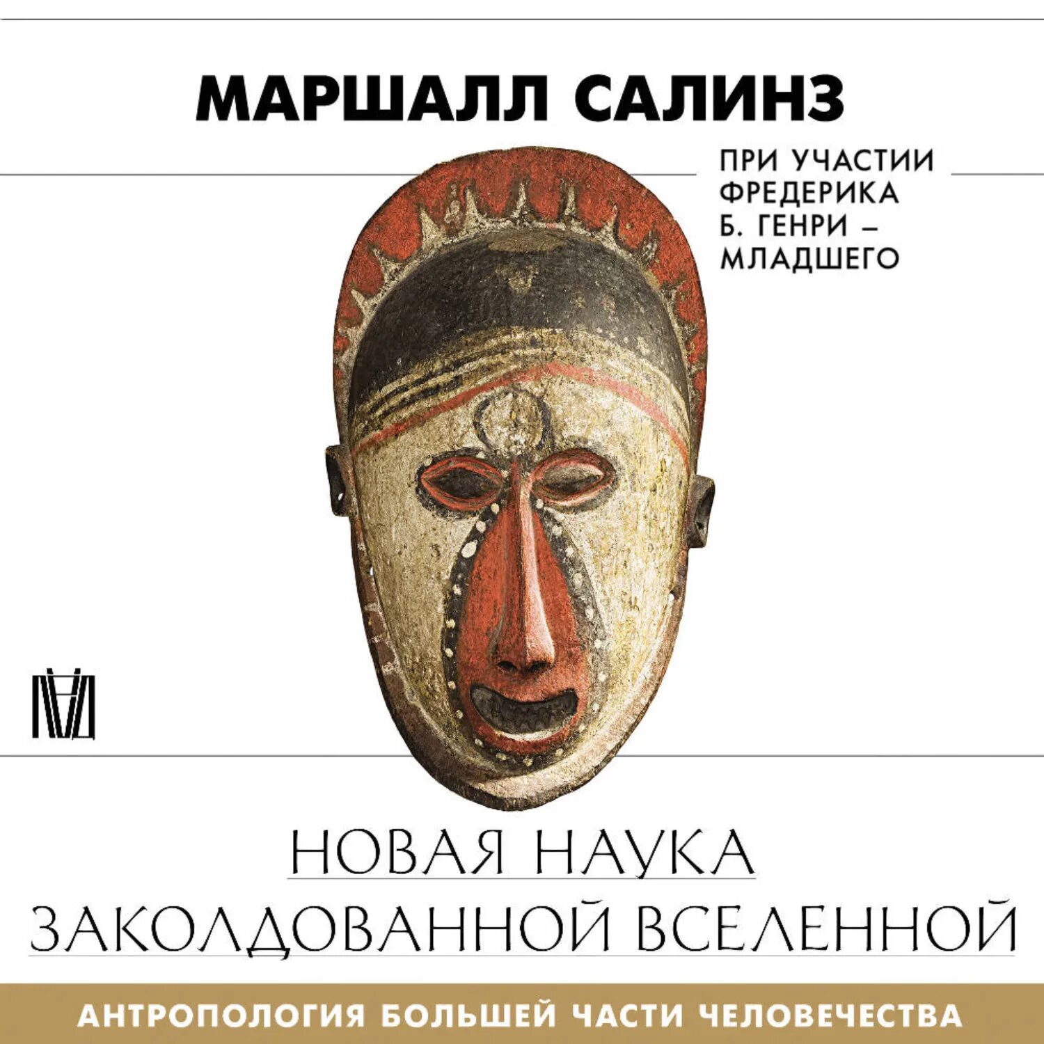 Новая наука заколдованной вселенной. Антропология большей части человечества [Аудиокнига]