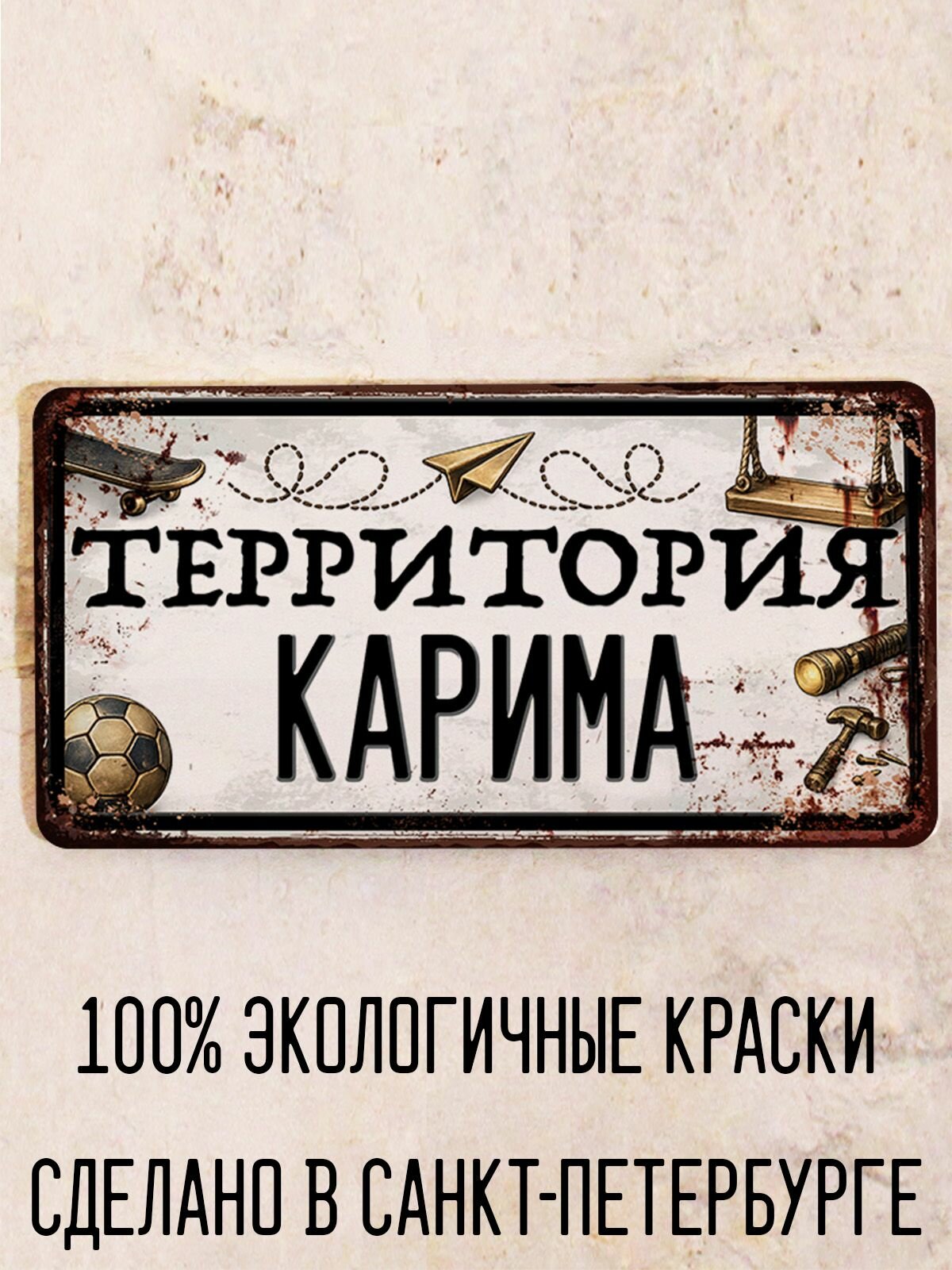 Табличка для детской мальчика Территория Ильи, металл, 15х30 см.